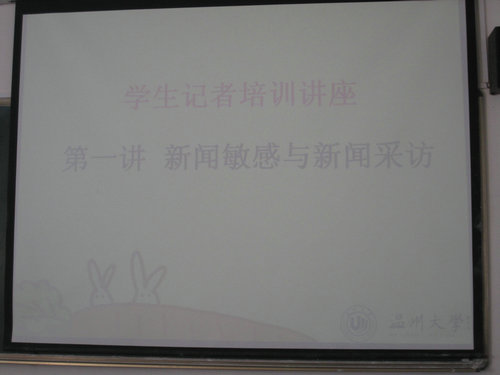 培训新闻敏感度,提高通讯能力——记人文学院学生记者培训讲座 温州大学 人文学院